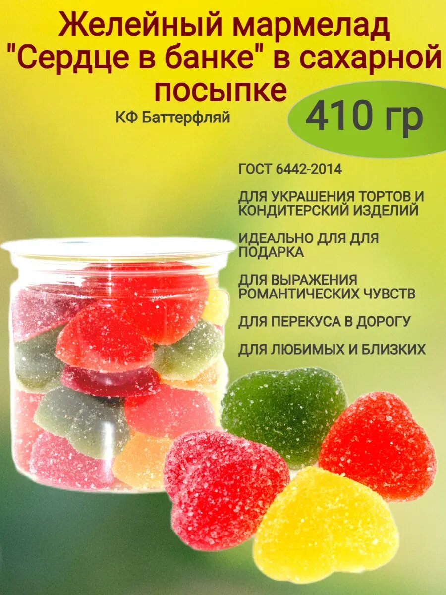 Желейный мармелад "Сердце в банке",410гр