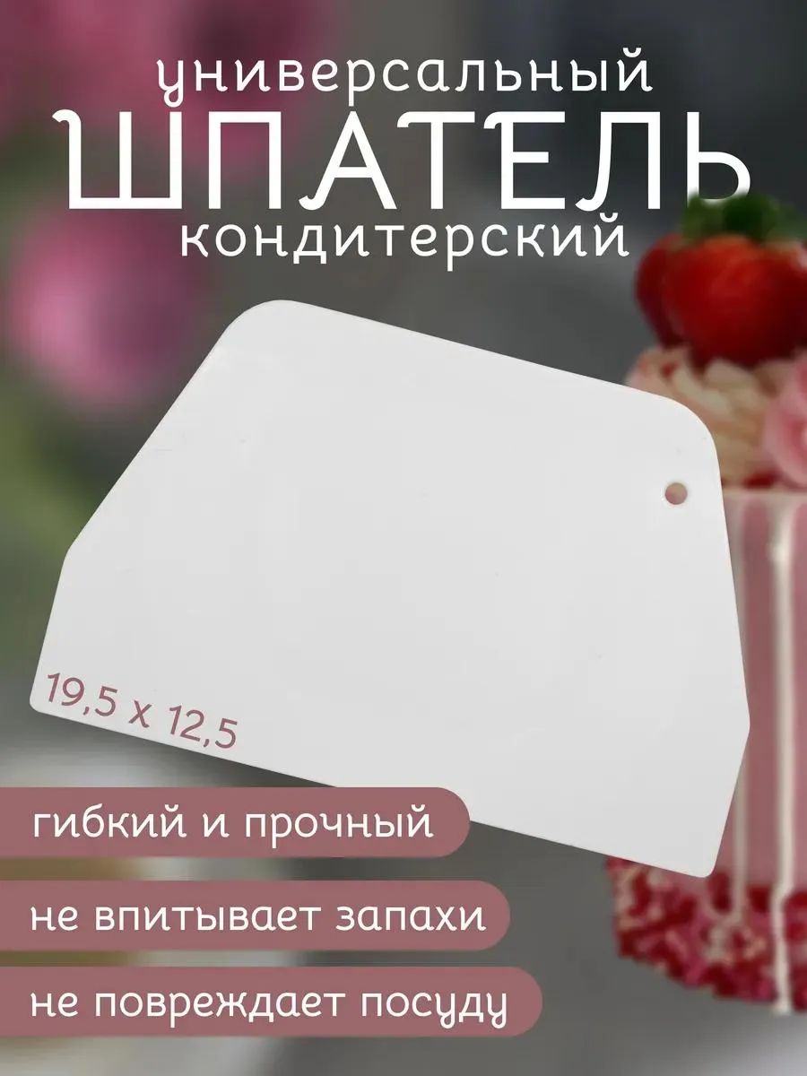 Скребок шпатель кондитерский 19см