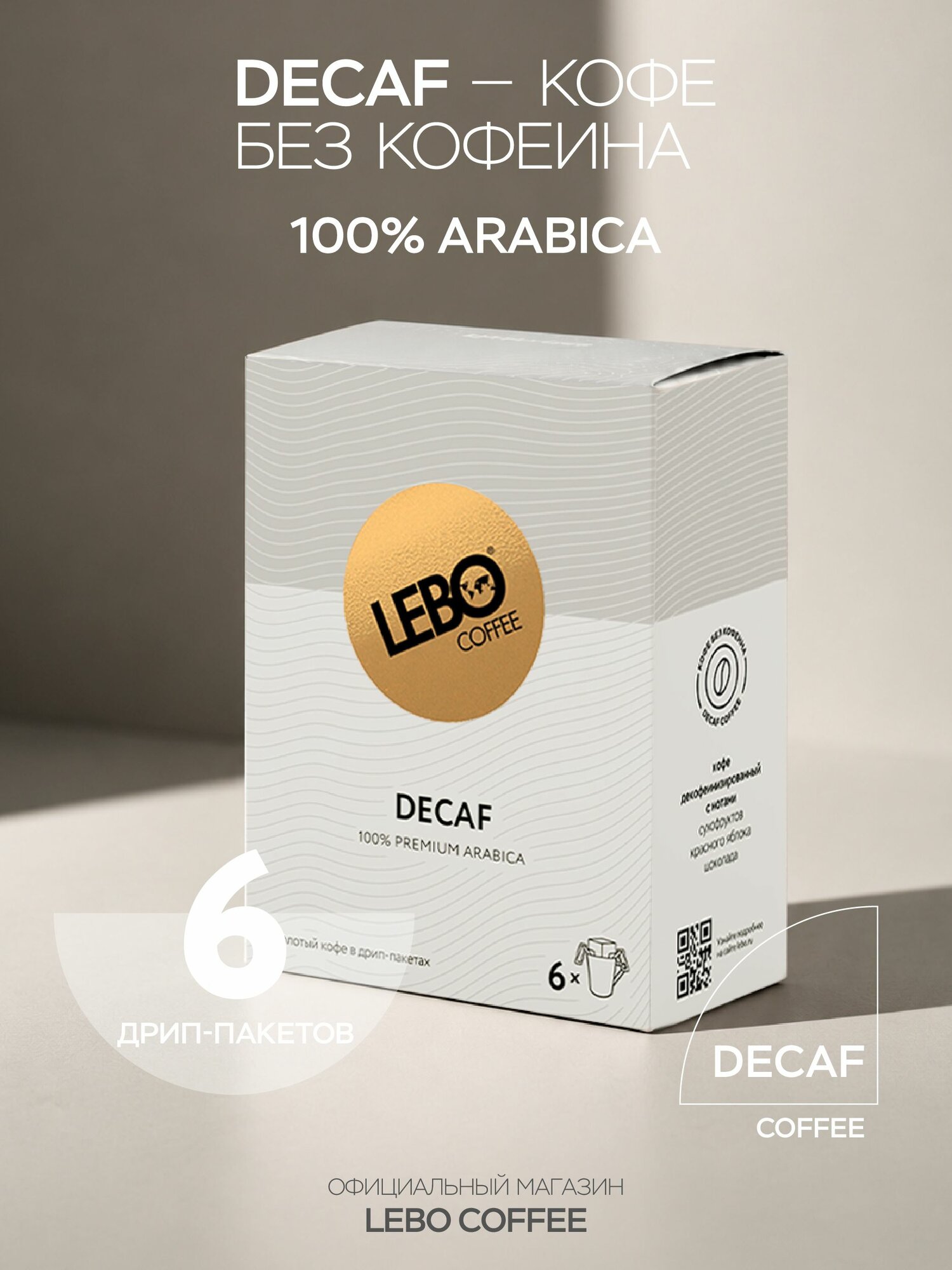 LEBO DECAF. Набор дрип-пакетов 6 шт. (63 г) кофе без кофеина из 100% Арабики для ЗОЖ и вечернего кофепития