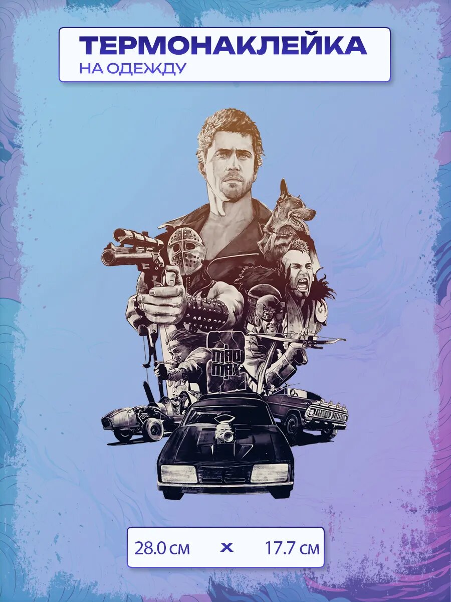 Термонаклейка Безумный Макс / Mad Max