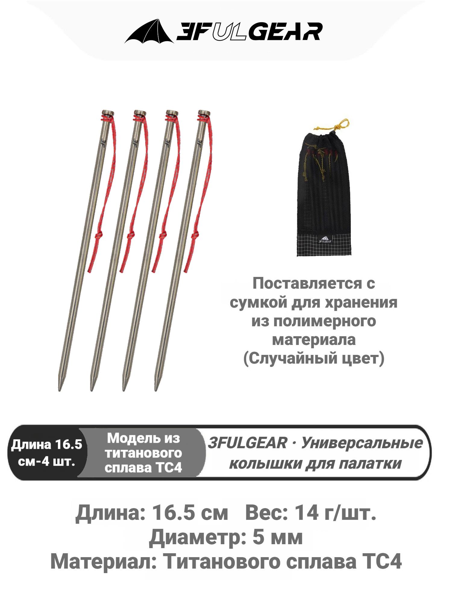 3FULGEAR/Универсальные колышки для палатки/Колышки для палатки, тентов и навесов