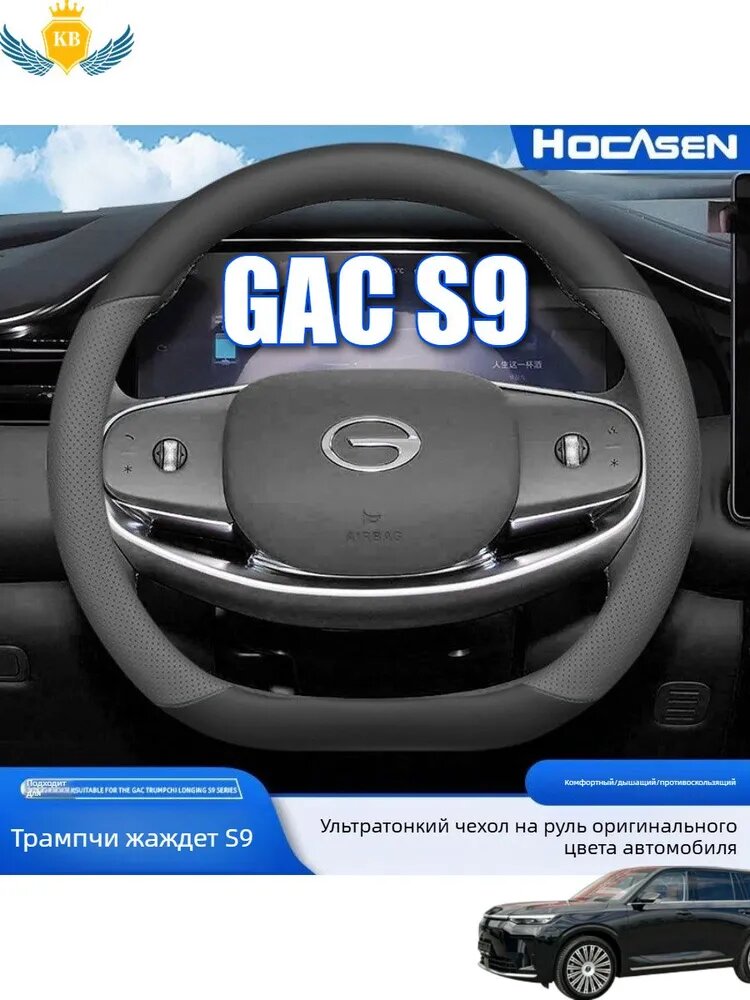 GAC S9 Оплетка на руль, диаметр 38 см, 1 шт, GAC S9 аксессуары.