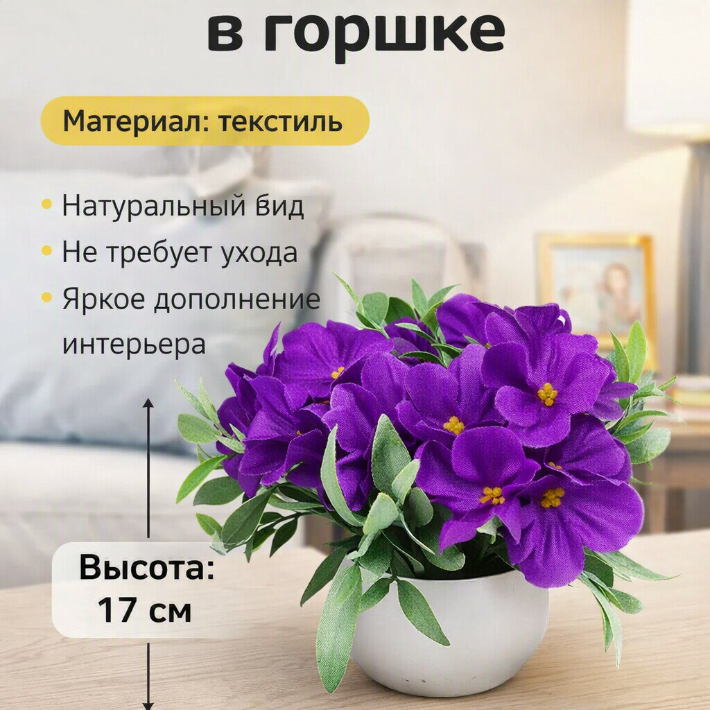 Искусственные цветы в горшке Holodilova "Фиалки", текстиль, пластик, 17см, пурпурные