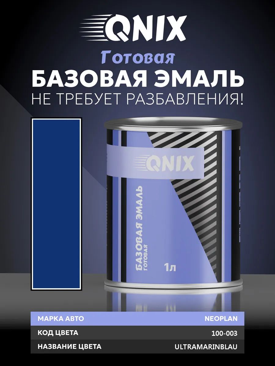 Краска автомобильная. NEOPLAN 100-003 ULTRAMARINBLAU 1 л. Не требует разбавителя.