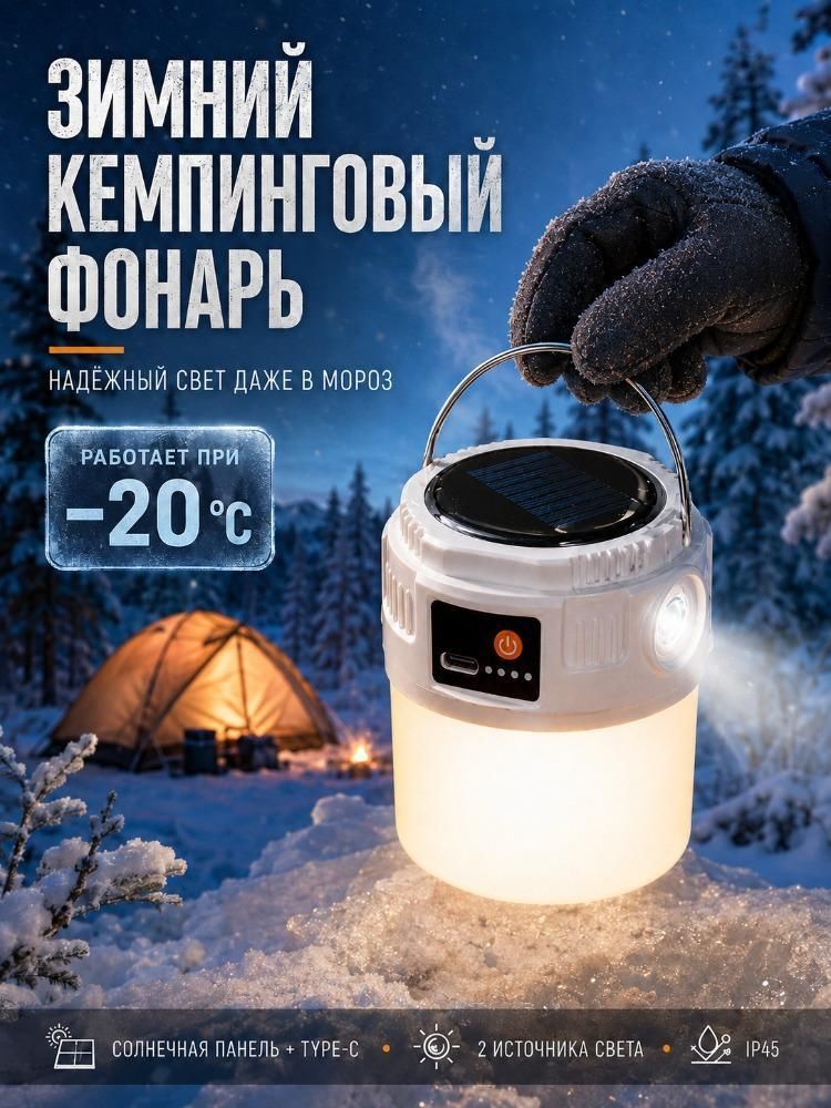 Фонарь кемпинговый, аккумуляторный, светодиодный, уличный на солнечной батарее, подвесной в палатку