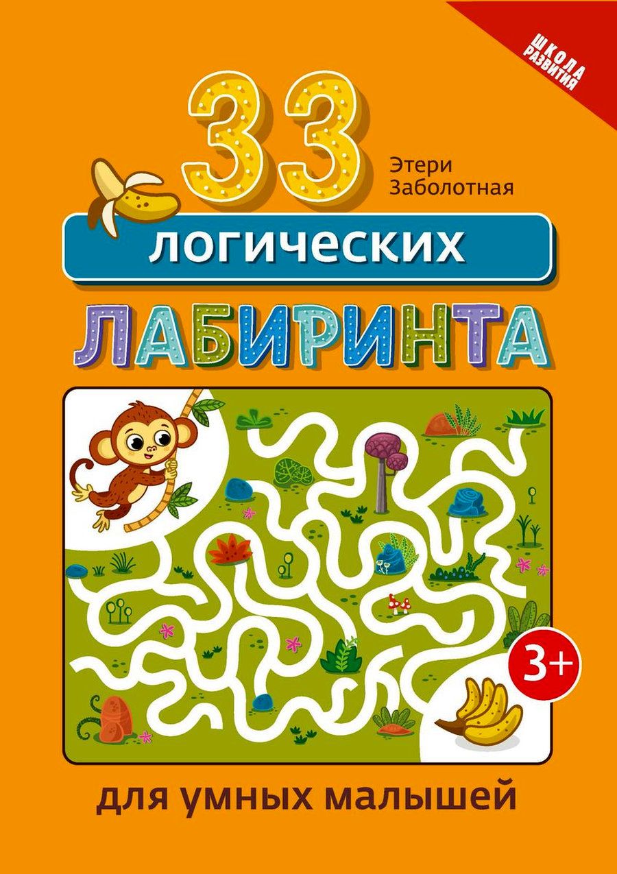 Этери Заболотная 33 логических лабиринта для умных малышей