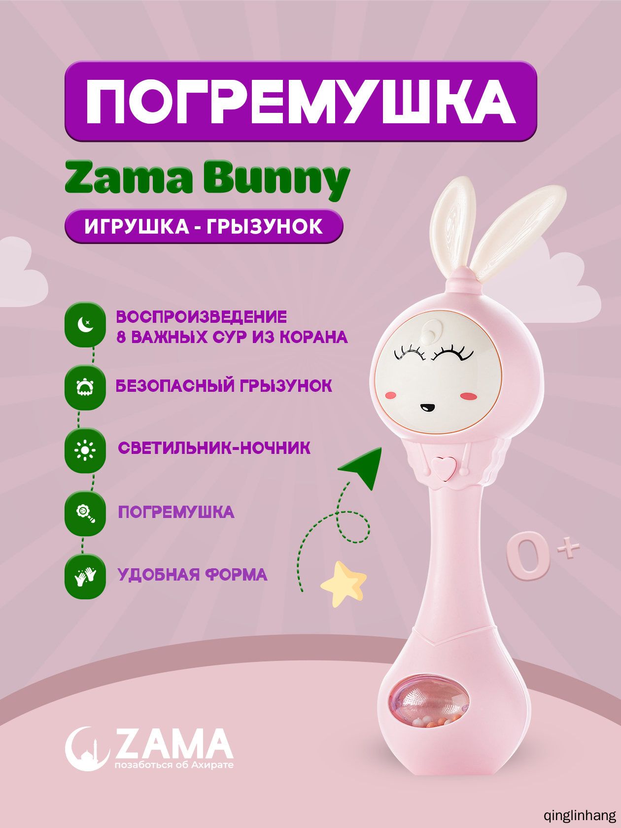 Исламская погремушка с сурами из Корана Bunny