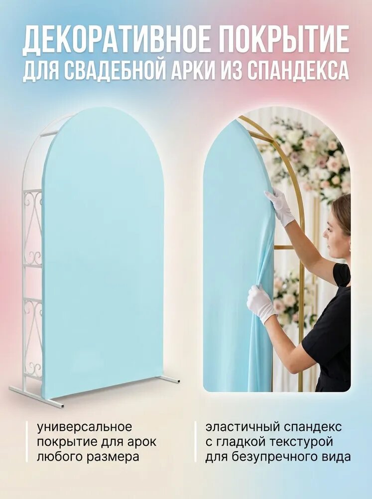 Фон для фото лазурный, декоративное покрытие из спандекса для свадебной арки, универсальный размер