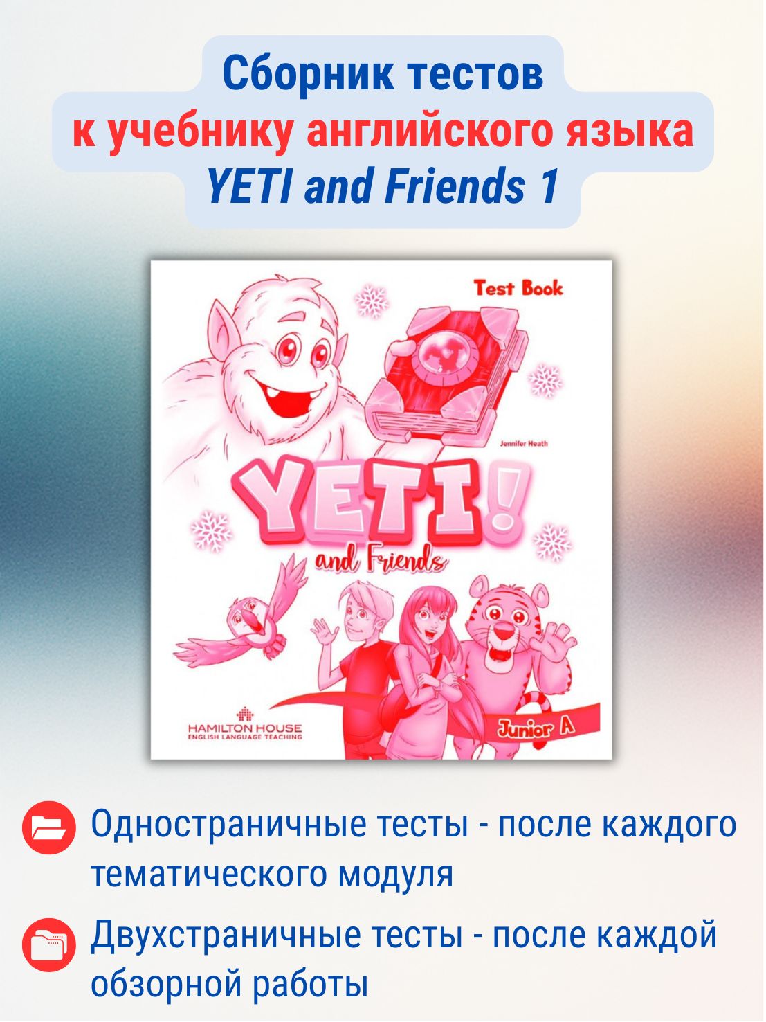 Yeti and Friends 1 (Pre-A1) Tests booklet / Сборник тестов к учебнику английского языка