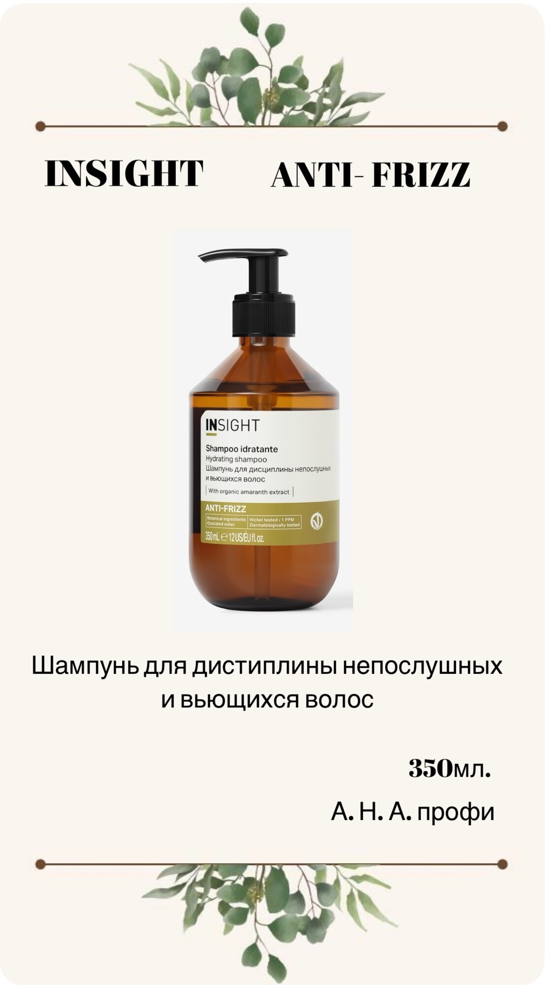 INSIGHT шампунь ANTI-FRIZZ для дисциплины непослушных И вьющихся волос 350 МЛ