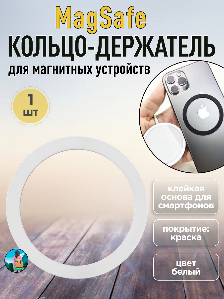 Металлическое кольцо MagSafe для магнитного держателя, для беспроводной зарядки белое, 1 шт.