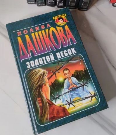 Детектив глазами женщины. Золотой песок.