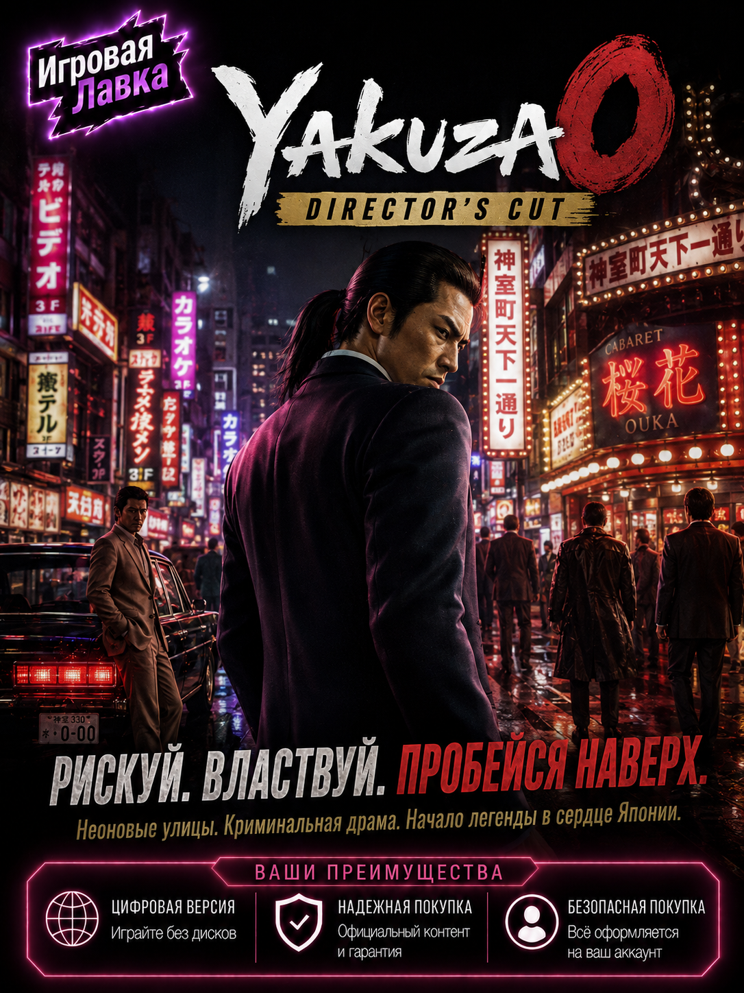 Yakuza 0 Director's Cut Standard Edition для PlayStation | Индия | Цифровой код активации