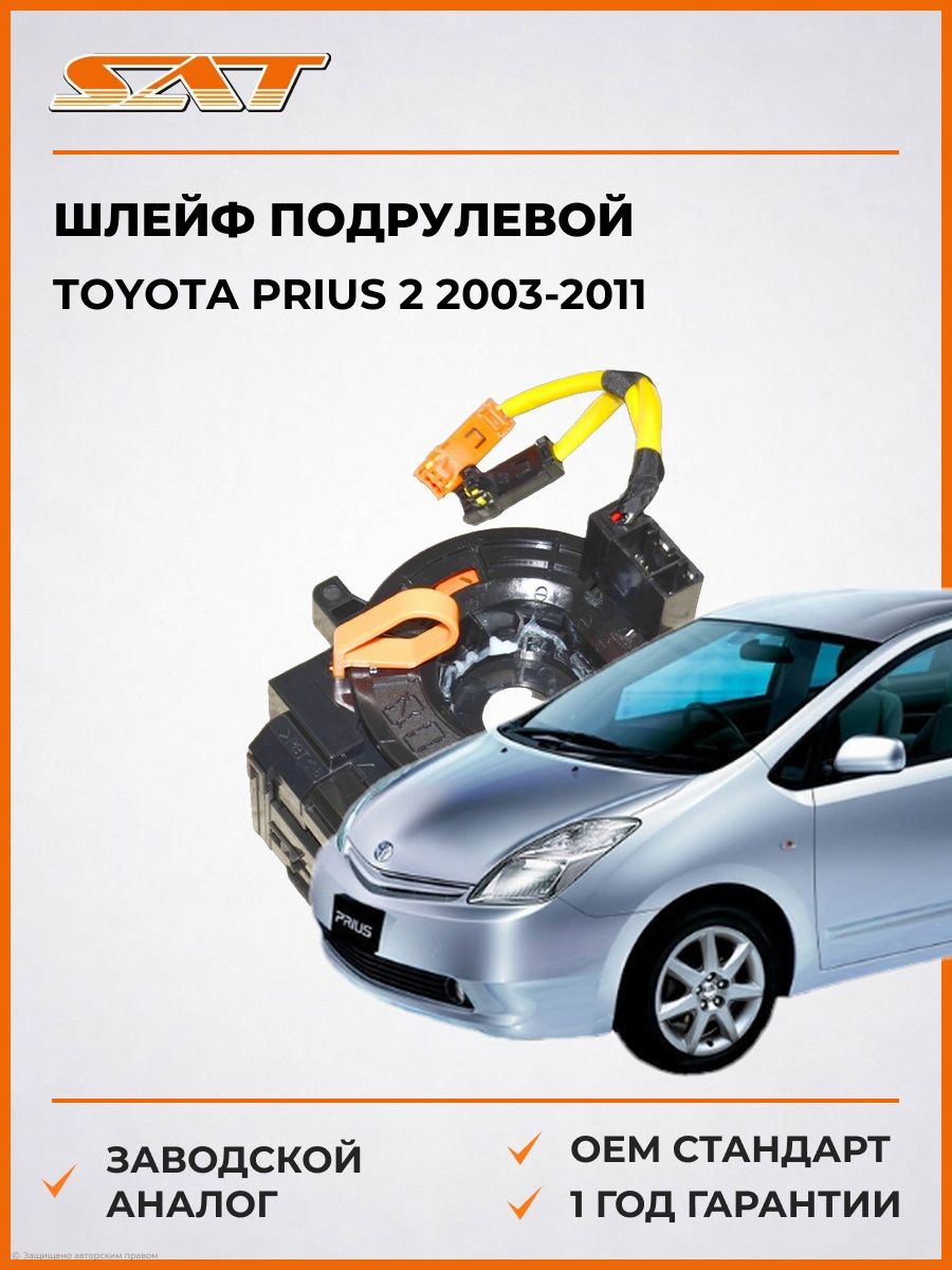 Шлейф подрулевой SAT ST8430648030 Тойота Приус 2 Toyota Prius 2 2003-2011