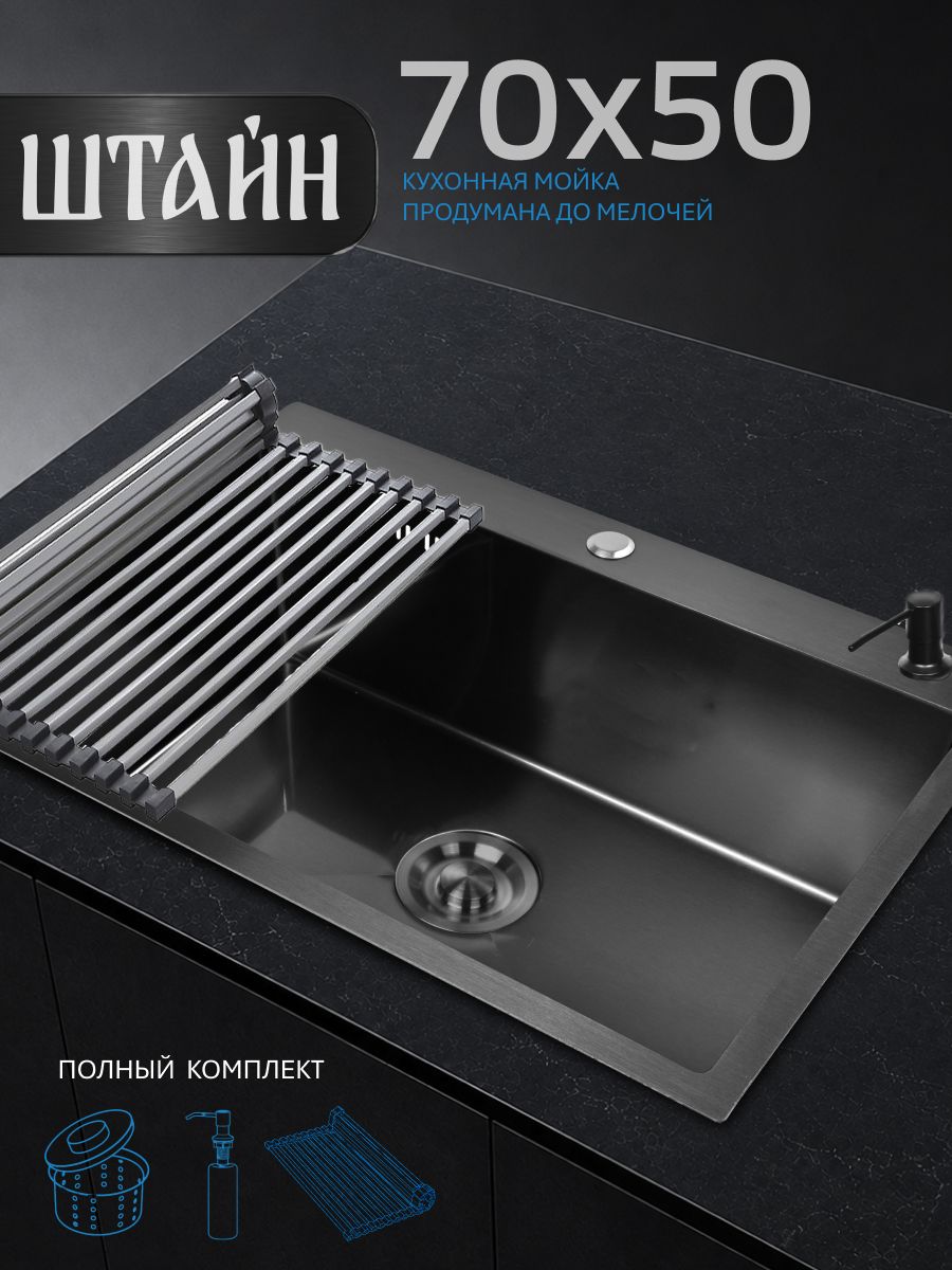 Кухонная мойка из нержавеющей стали 70x50 см, врезная, PVD Графит. С сифоном-ведерком. Штайн