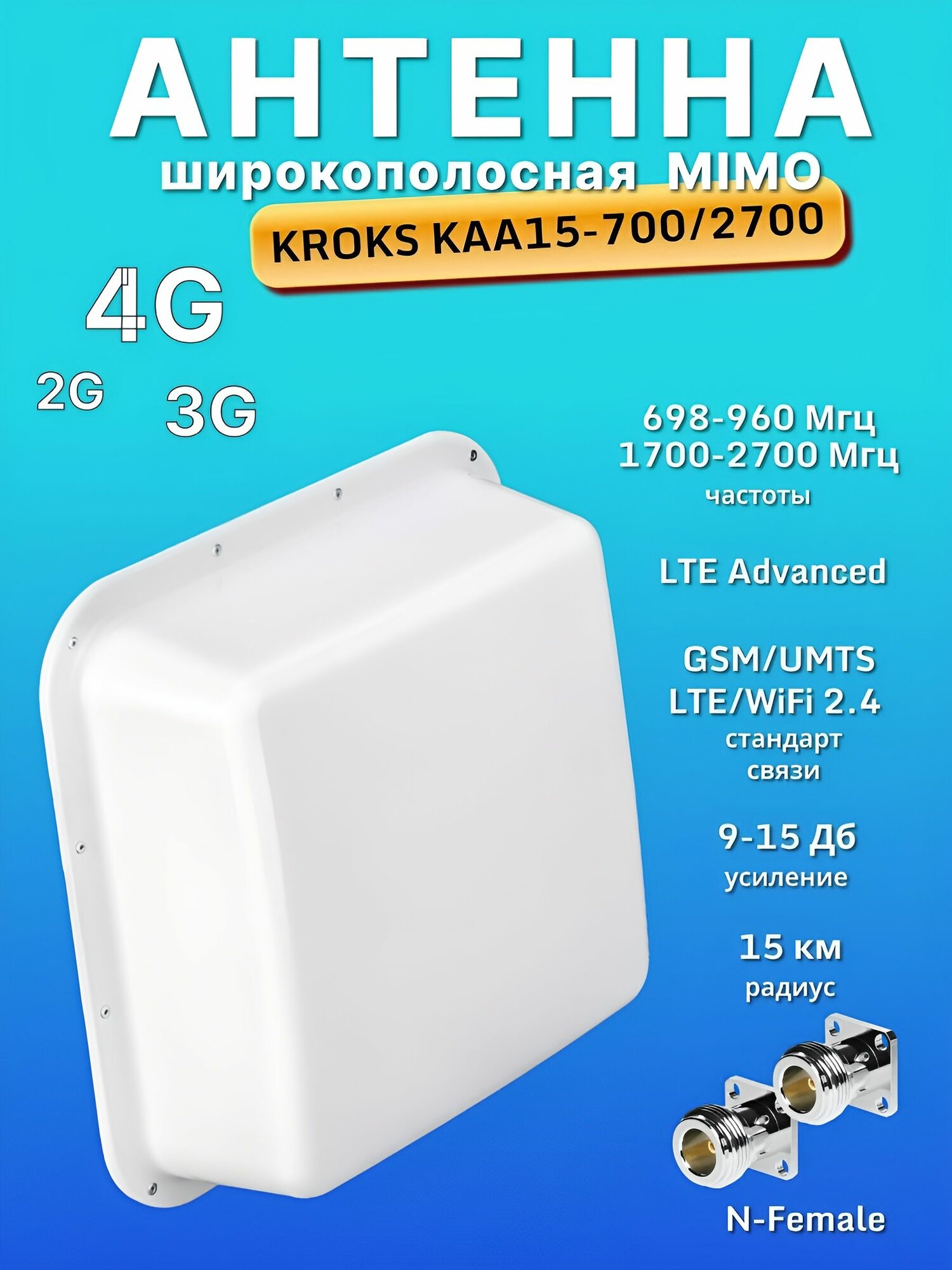 Антенна широкополосная 2G/3G/4G MIMO 2x2, усиление 15 дБ, для модемов и роутеров, KROKS KAA15-700/2700 (N-female)