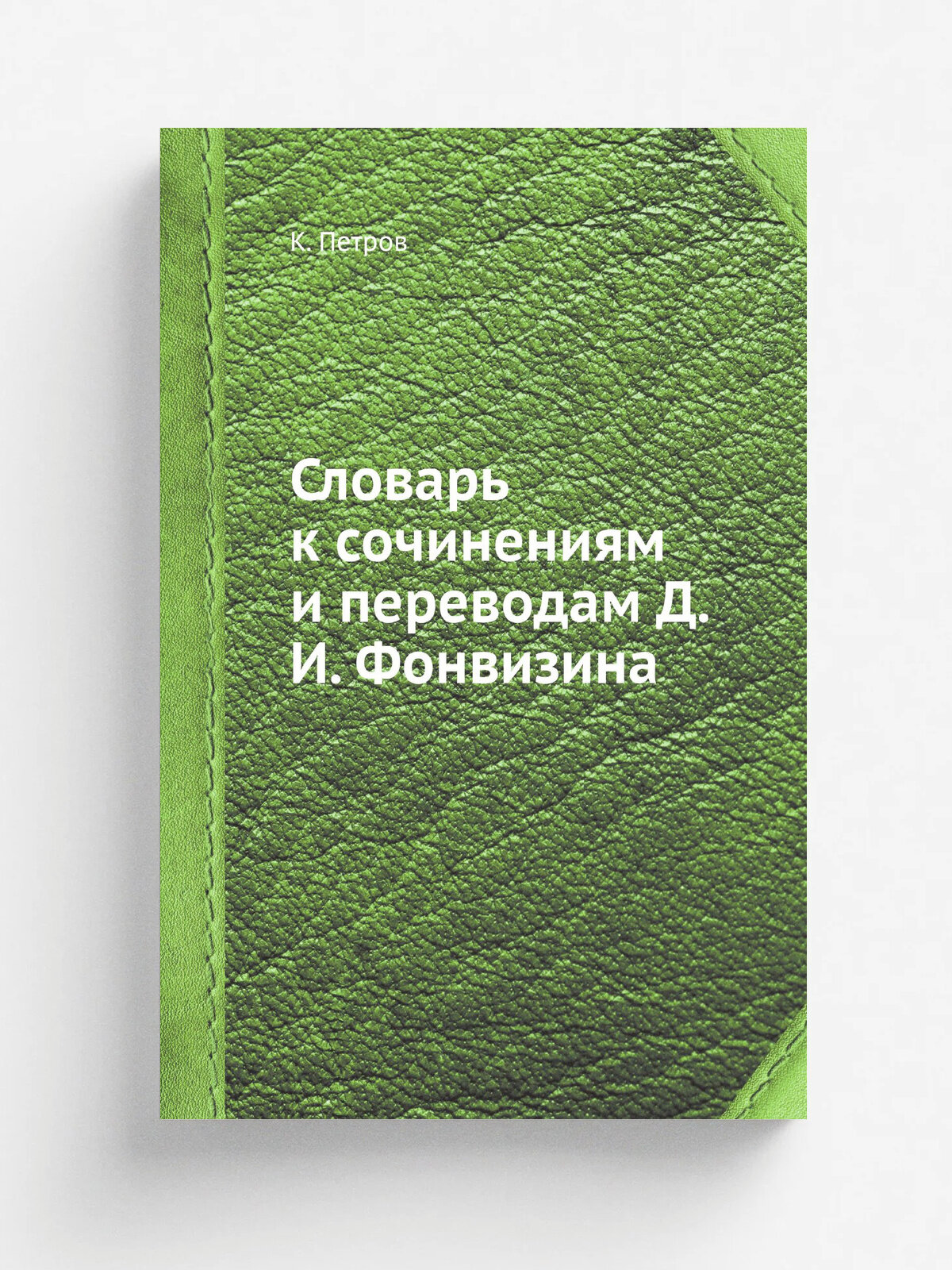 Словарь к сочинениям и переводам Д. И. Фонвизина