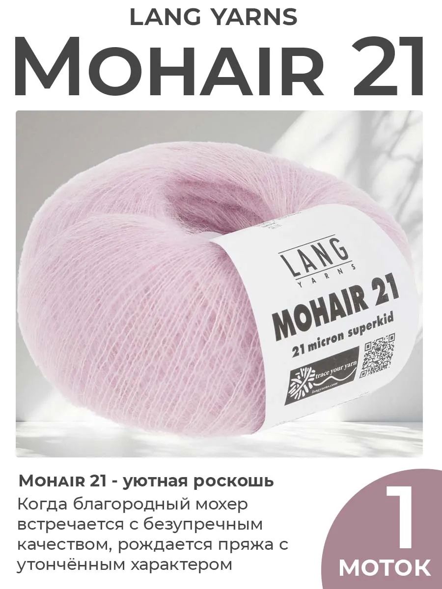 Пряжа для вязания Lang Yarns Mohair 21 пушистая, цвет 0009, 1 моток