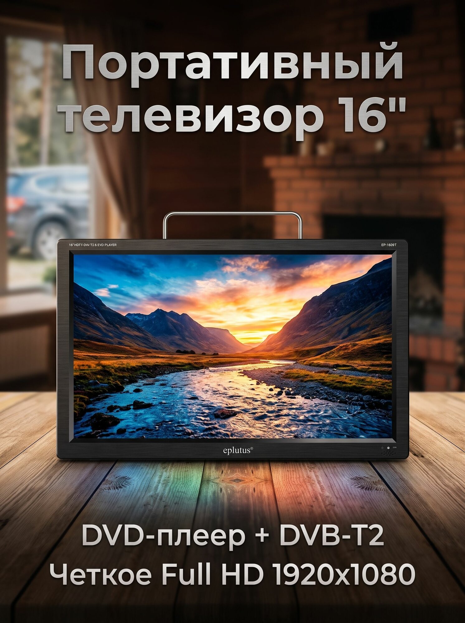 Портативный DVD с цифровым тюнером DVB-T2 16" Eplutus EP-1609Т