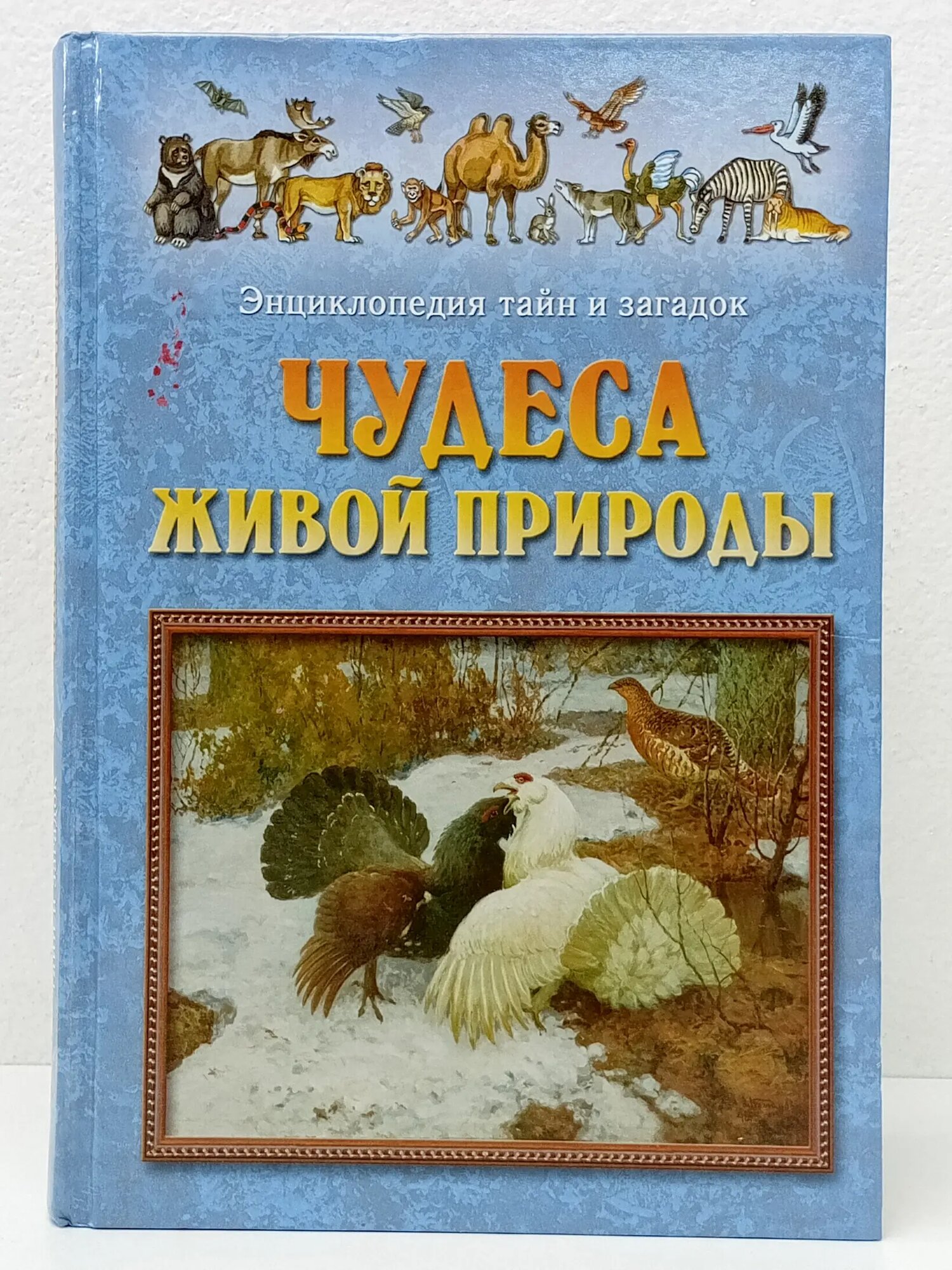 Энциклопедия тайн и загадок. Чудеса живой природы Калашников Виктор Иванович, Лаврова Светлана Аркадьевна 2009