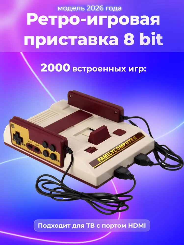 Приставка с ретро играми 8 bit для телевизора, 2000 игр для телевизора с HDMI