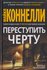 Переступить черту
