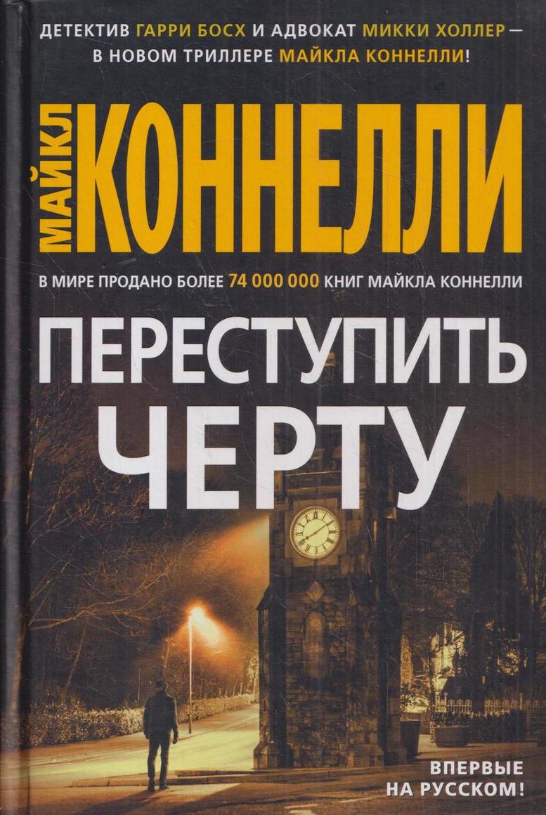Переступить черту