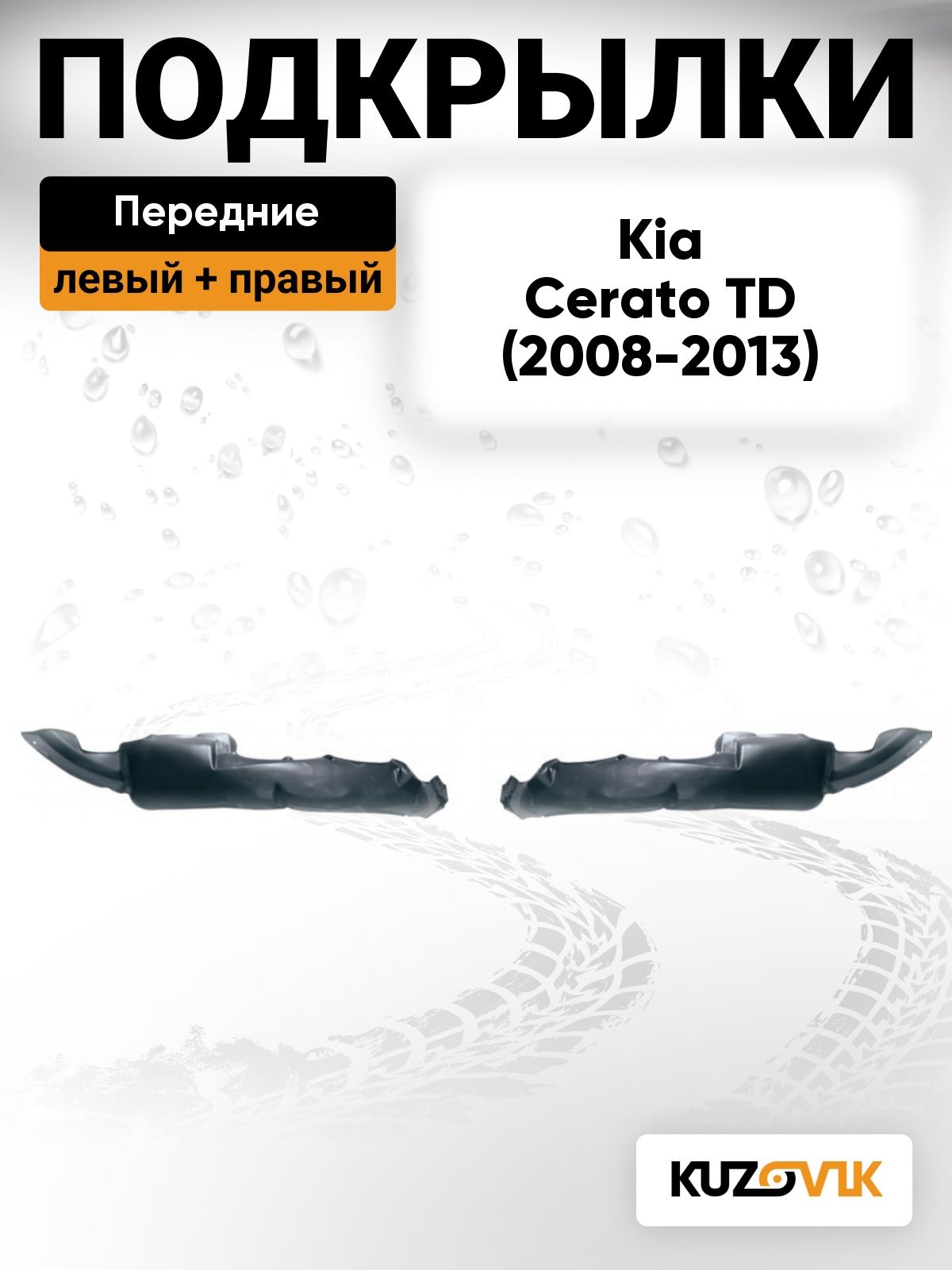Подкрылки передние для Киа Серато 2 Kia Cerato 2 TD (2008-2013) 2 шт комплект левый + правый