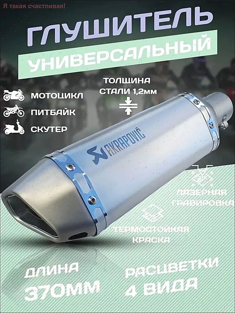 Акрапович Глушитель для мотоцикла прямоток