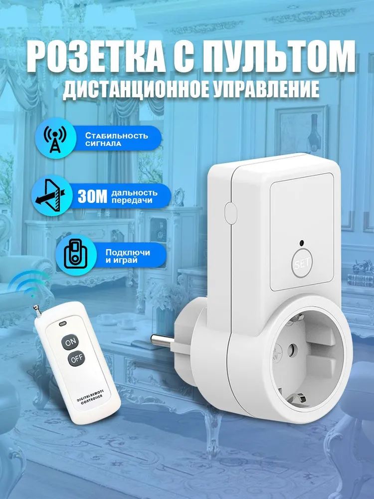 Розетка с пультом дистанционного управления, дальность 30м, стабильный сигнал, евроразъем