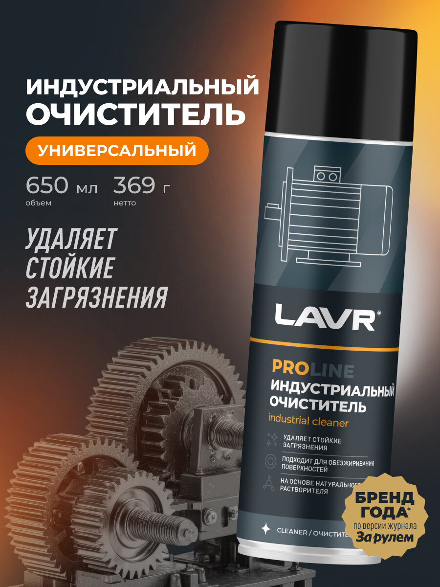 Индустриальный очиститель PROline LAVR, 650 мл / Ln3538