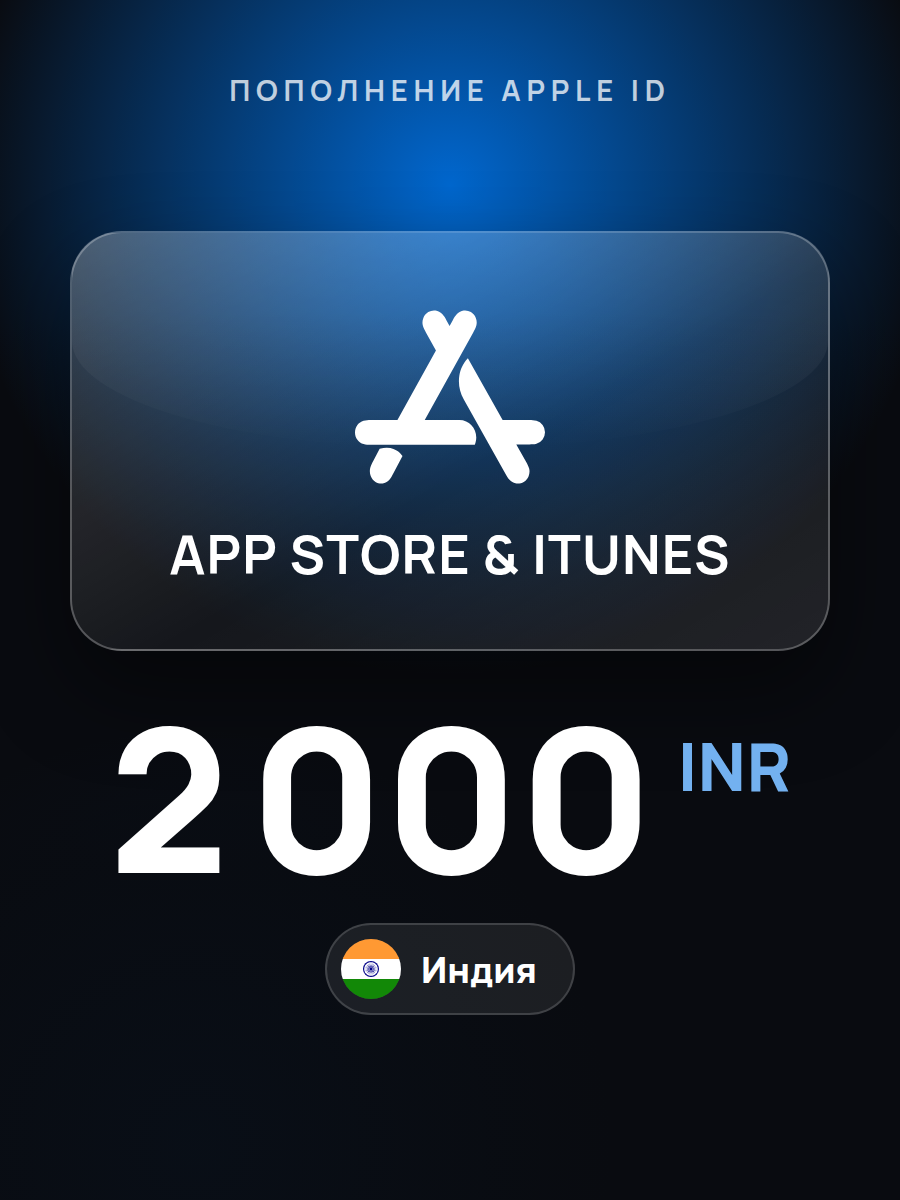 Пополнение Apple ID Индия на 2000 INR / цифровой код App Store и iTunes / Apple Gift Card IN