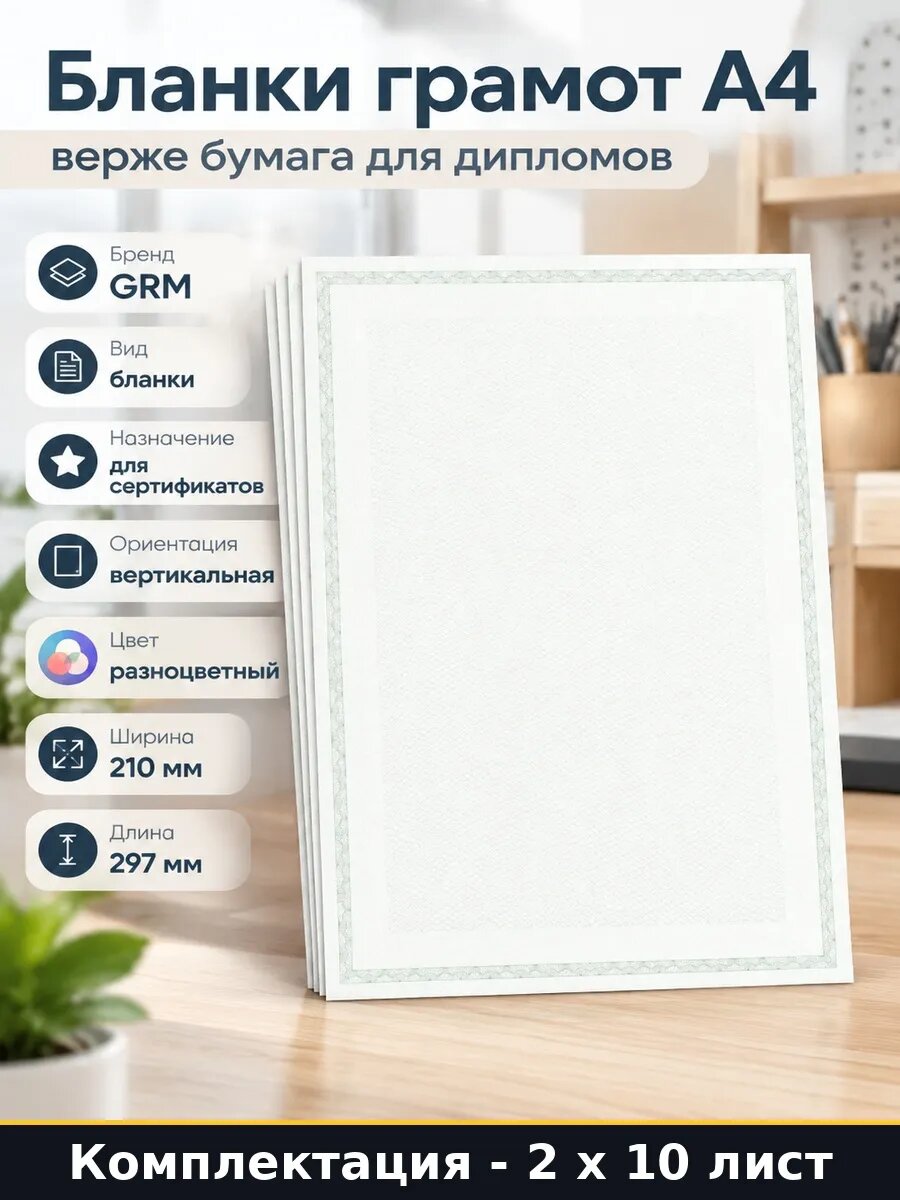Бумага для сертификатов дипломов грамот А4 верже 20 лист