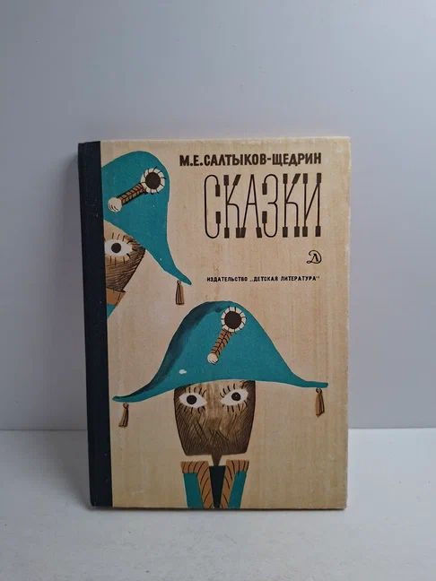 Сказки. Салтыков-Щедрин Михаил Евграфович