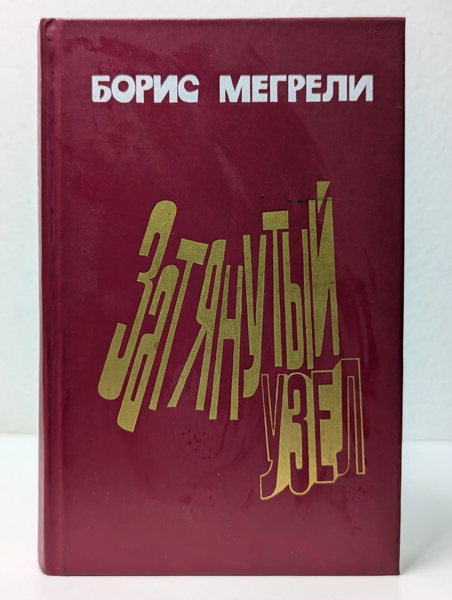 Затянутый узел Мегрели Борис Яковлевич 1989