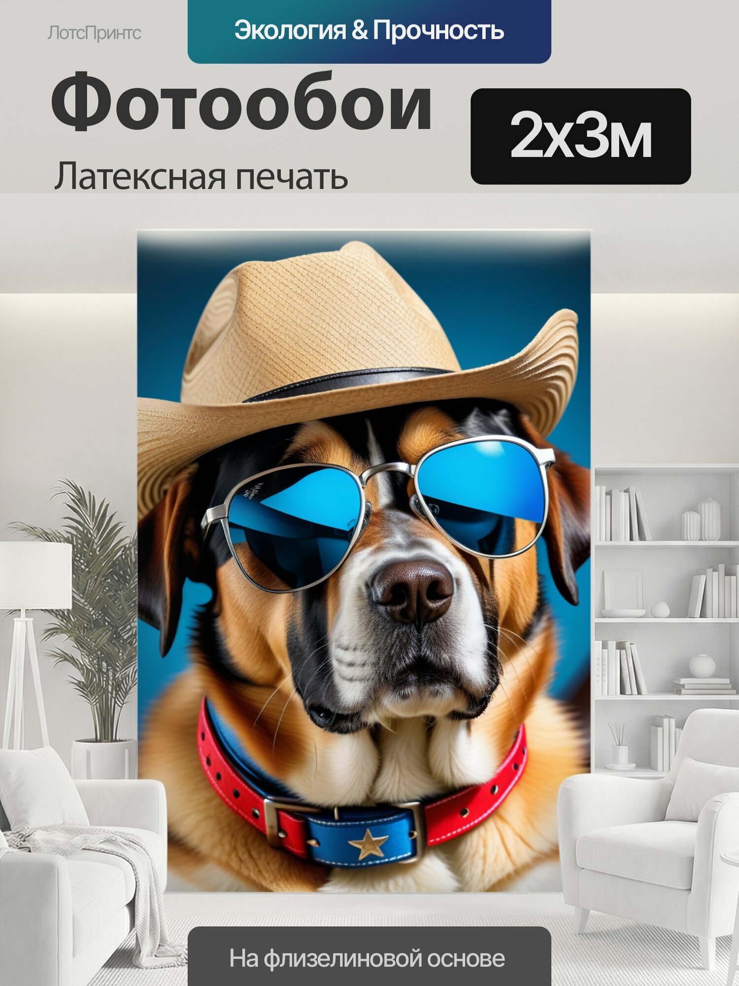 Фотообои моющиеся ударопрочные "Ковбойская собака в очках с шляпой" 200x300 см. латексная печать