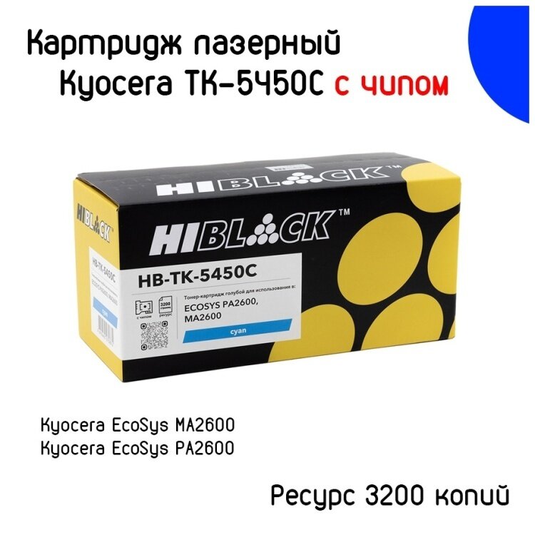 Тонер-картридж Kyocera Ecosys PA2600 MA2600 (Hi-Black) TK-5450C Cyan 3.2K
