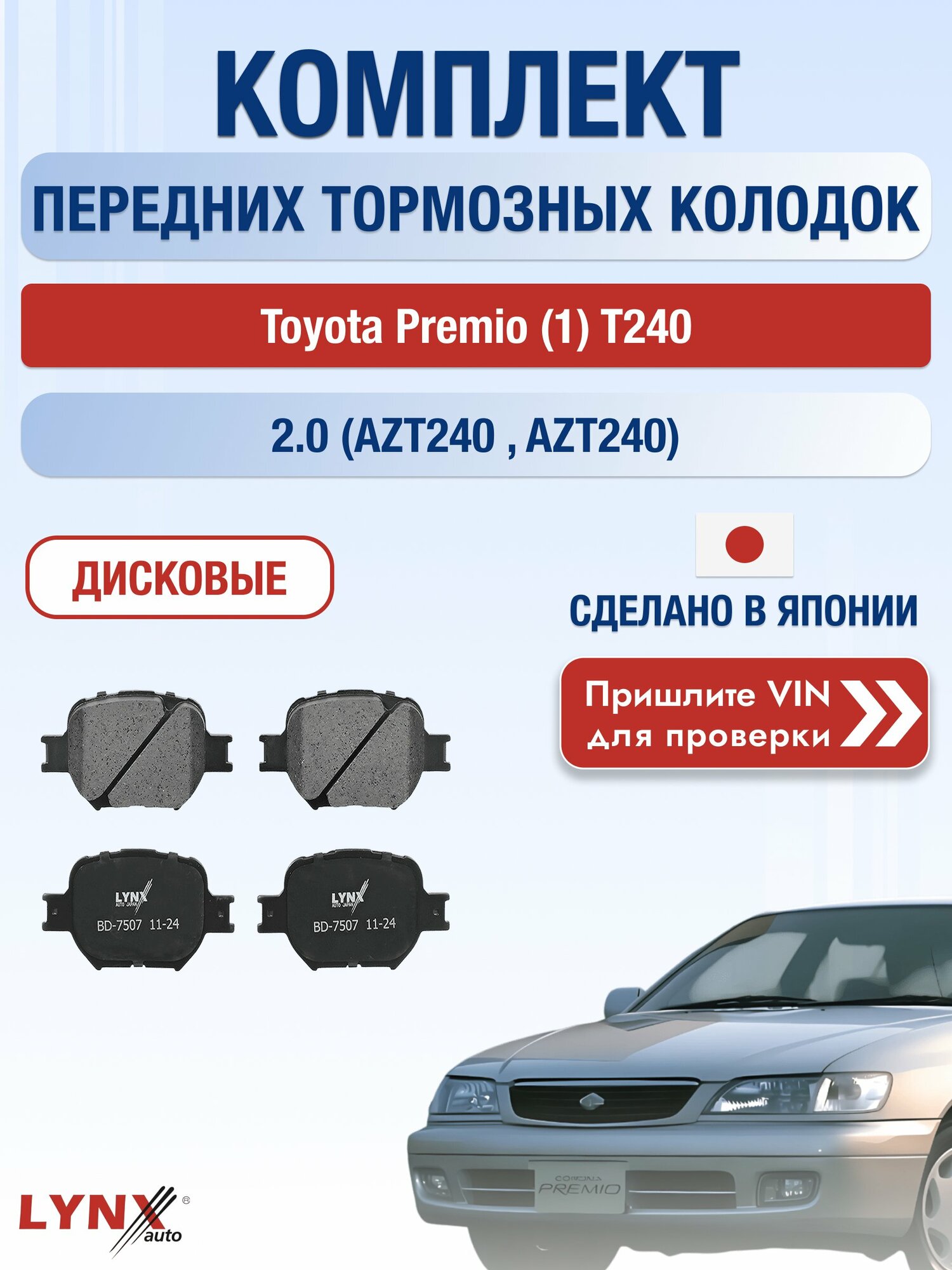 Комплект передних колодок на Toyota Premio (1) T240 2.0 (AZT240_) (1AZ-FSE) / 2001-2007 / Тойота Премио ВD-7507