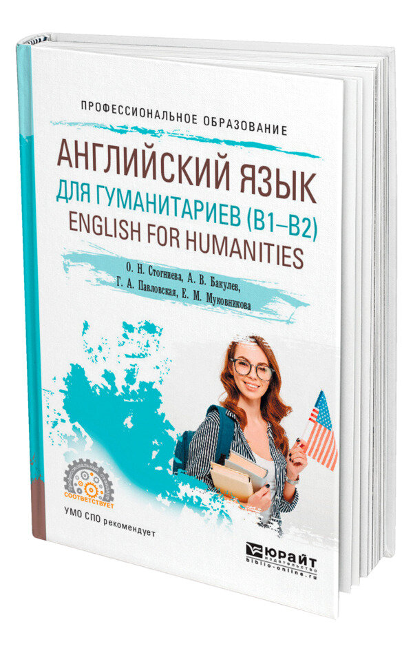 Английский язык для гуманитариев (B1-B2). English for Humanities