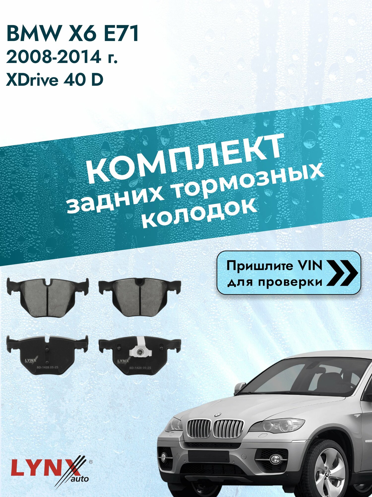 Комплект задних колодок для BMW X6 E71 / 2008-2014 / xDrive 40 d (M57 D30) БМВ Х6 ВD-1428