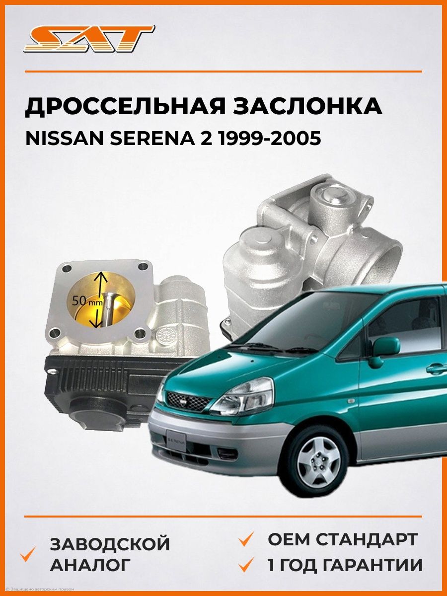 Дроссельная заслонка SAT ST3590049 Ниссан Серена 2 Nissan Serena 2 1999-2005