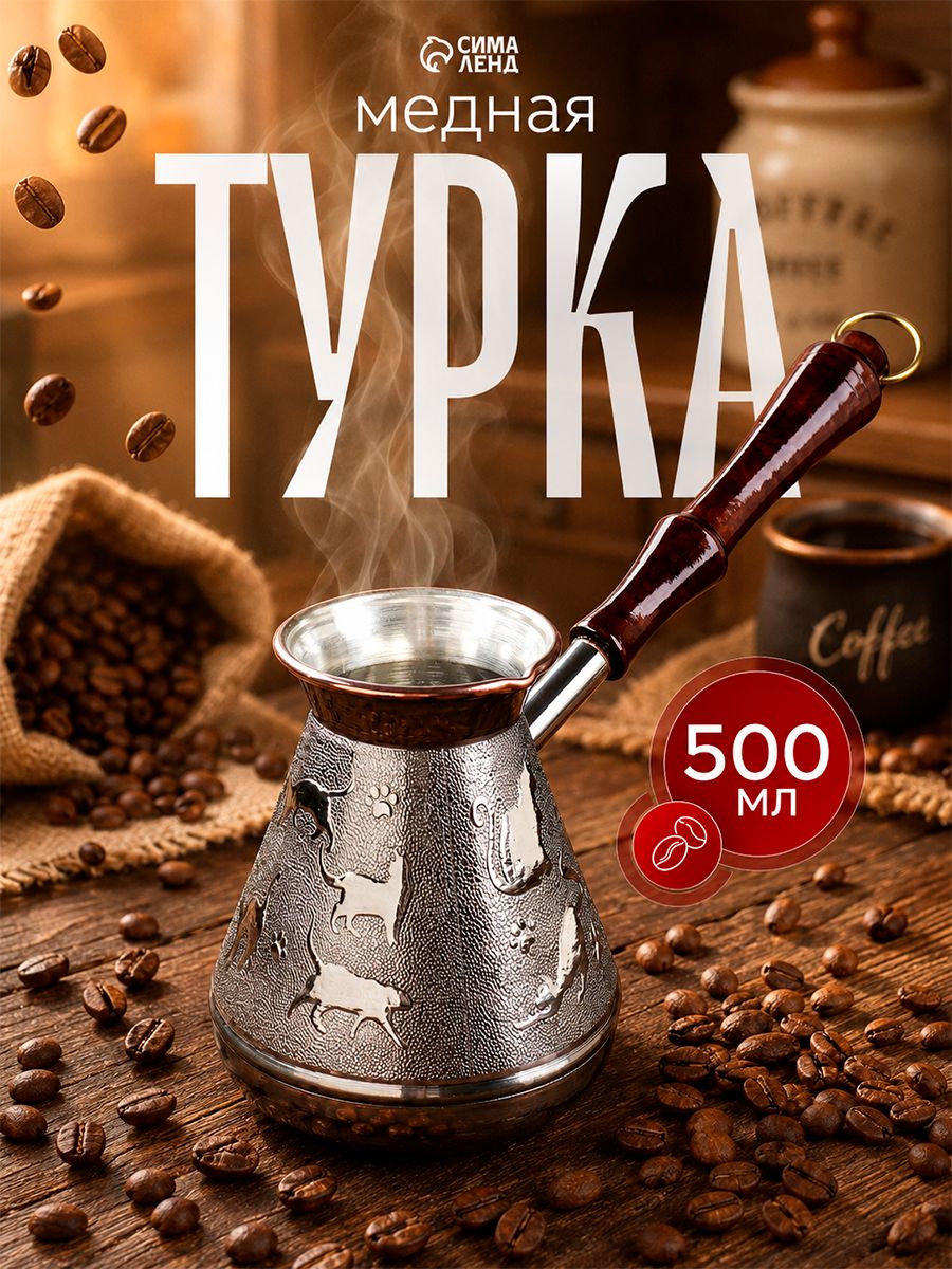 Турка для кофе "Кошки", объем 500 мл, медная, с деревянной ручкой