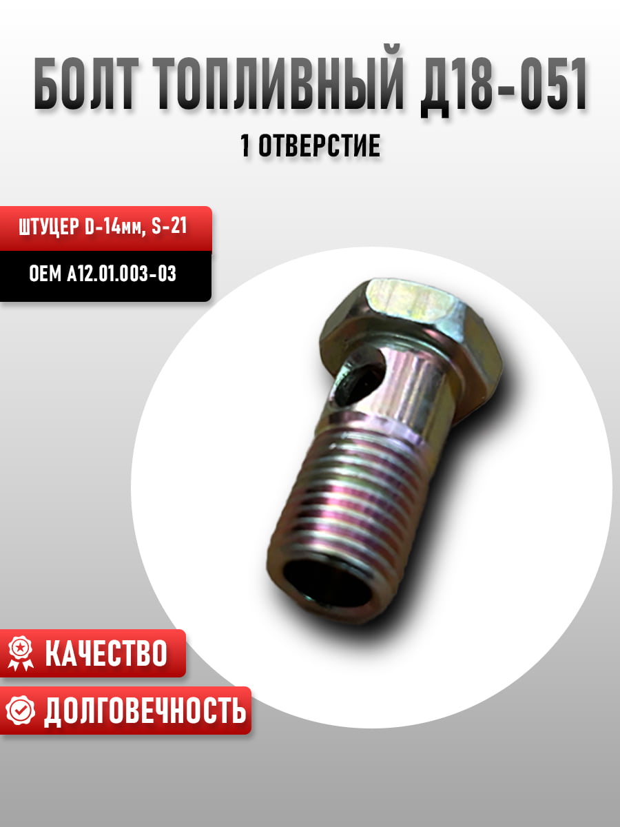 Болт топливный Д18-051 (1-но отверстие) штуцер D-14mm, S-21