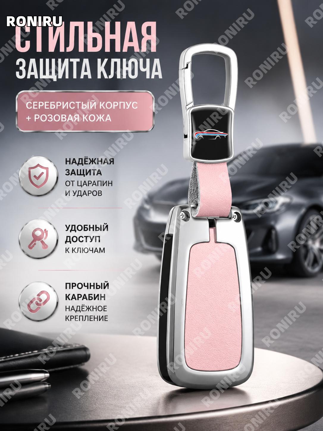 Чехол для ключа Chevrolet Cruze Malibu Camaro серебряный корпус розовая кожа с кожаным ремешком 2-5 кнопок защита