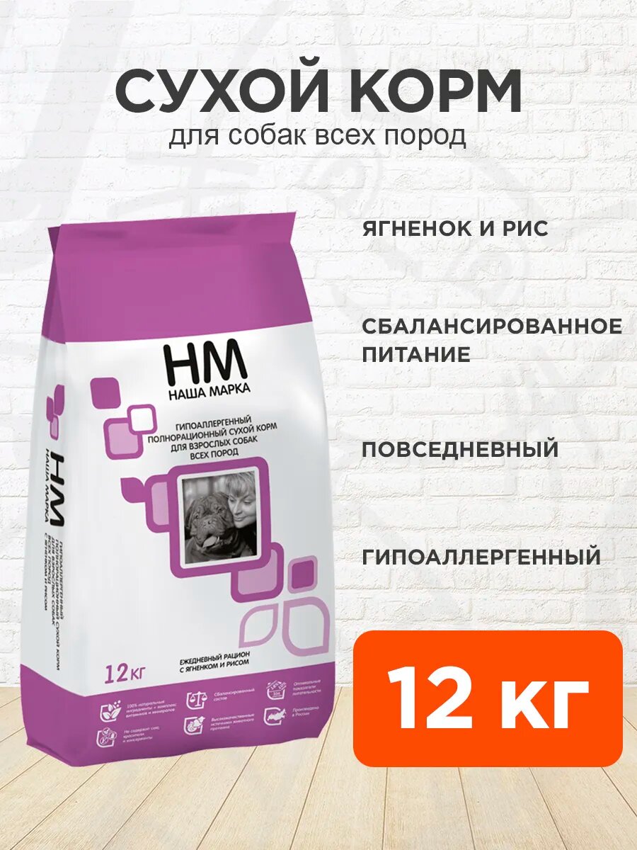 Корм сухой Наша Марка гипоаллергенный для взрослых собак всех пород, ягненок и рис, 12 кг