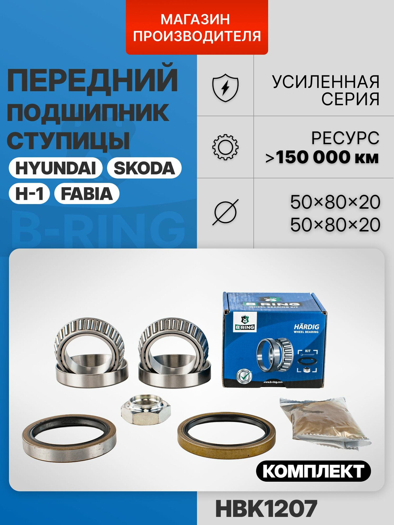 Подшипник передней ступицы комплект для Fiat Ducato 230, Peugeot Boxer 230L, 50x80x20/50x80x20 мм B-RING