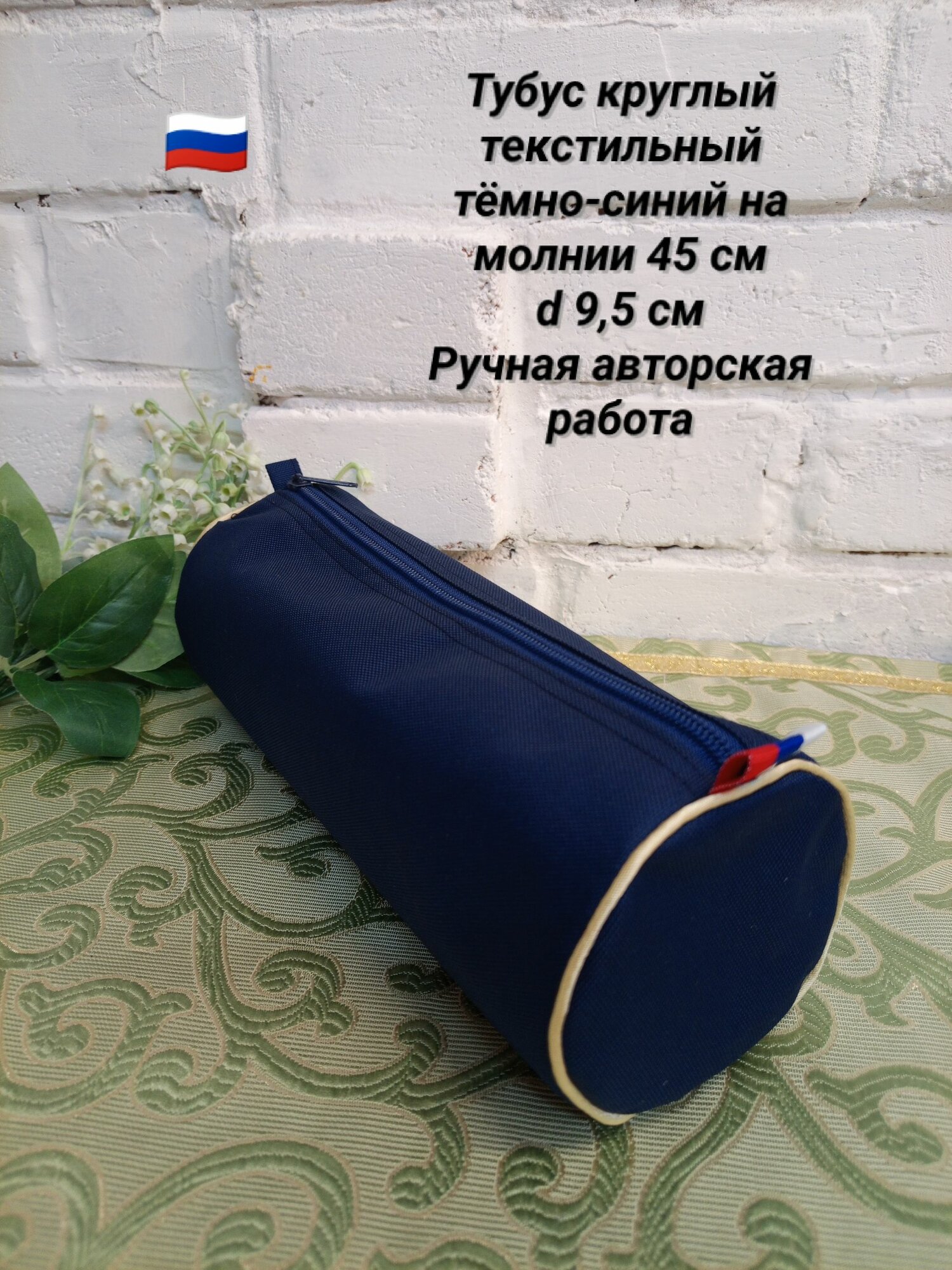 Тубус текстильный 45 см на молнии, d 9,5 см из оксфорда.