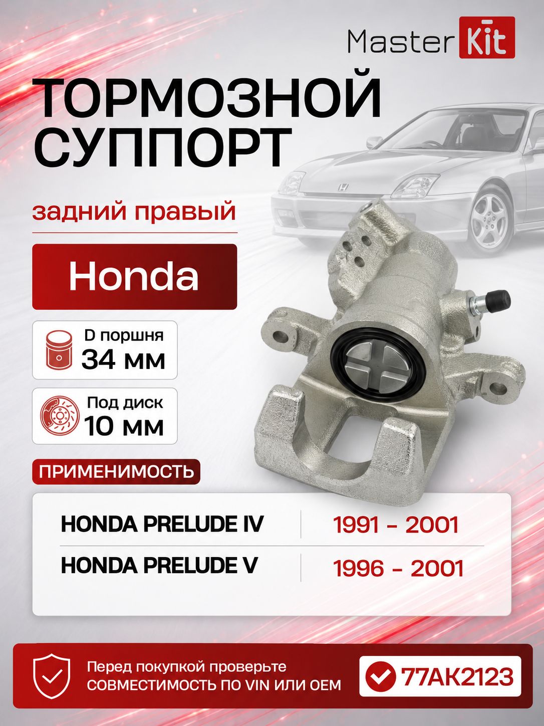 Тормозной суппорт задний правый Honda PRELUDE IV V BB 1991 - 2001, D поршня 34 мм, под диск 10 мм - MasterKit 77AK2123