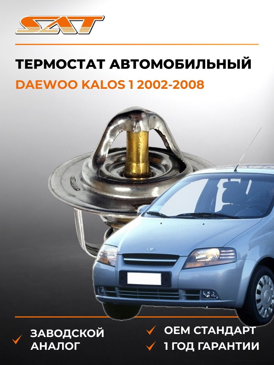 Термостат SAT ST96143939 Дэу Калос 1 Daewoo Kalos 1 2002-2008
