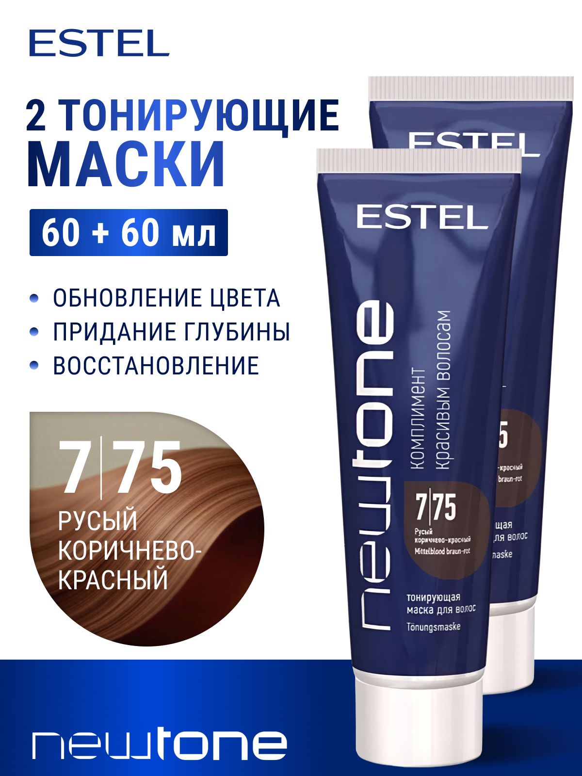 ESTEL PROFESSIONAL Маска для тонирования волос NEWTONE 7/75 русый коричнево-красный, (60 мл + 60 мл) 2 штуки